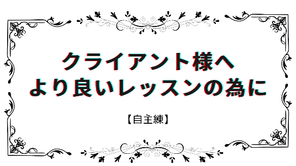 クライアント様にあったレッスンのために｜⭐️ Sanae ⭐️｜coconalaブログ